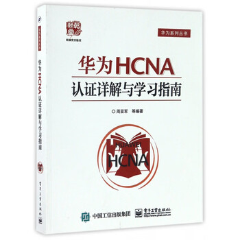 华为HCNA认证详解与学习指南/华为系列丛书