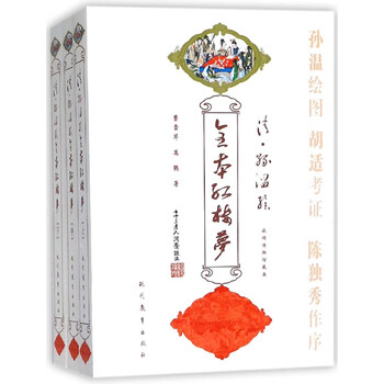 清孙温绘全本红楼梦(上中下)