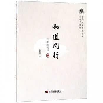和道同行(和解道德经道篇)