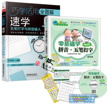 图解速学五笔打字与拼音输入+零基础学拼音五笔打字 中老年版第2版 拼音打字速成教程新手电脑打字教程计
