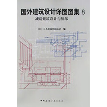 国外建筑设计详图图集(8)
