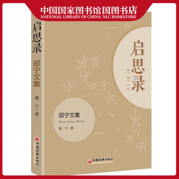 启思录——邵宁文集邵宁经济9787513657389