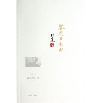 容忍与自由/胡适三书