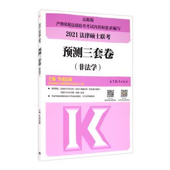 2021法律硕士联考预测三套卷（非法学）9787040545678