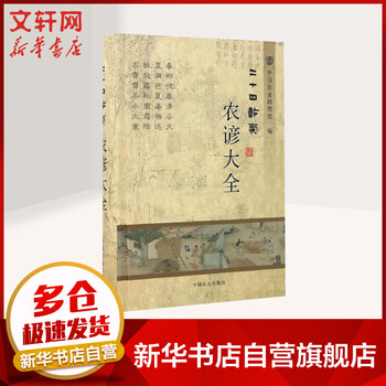 二十四节气农谚大全 中国农业博物馆编  中国传统文化