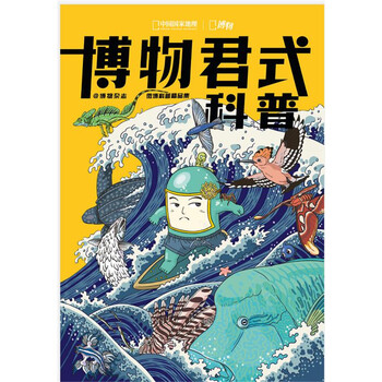 博物 增刊 博物君式科普  中国国家地理青春少年版 京东自营