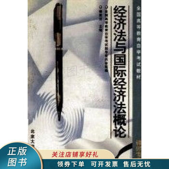 经济法与国际经济法概论