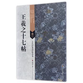 王羲之十七帖/古代经典碑帖善本