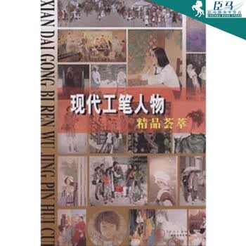 正版 现代工笔人物精品荟萃 何家英 天津人民美术出版社
