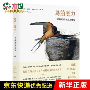 鸟的魔力：一部绚烂的鸟类文化史