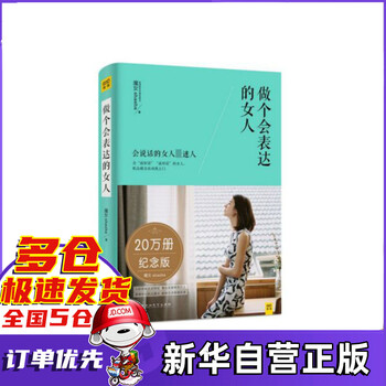 做个会表达的女人(20万册纪念版)