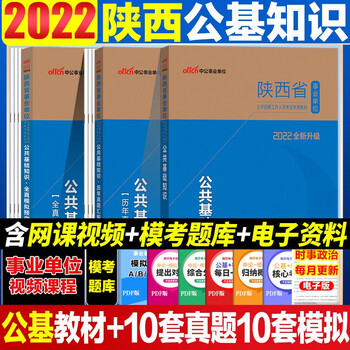 中公2022年陕西省事业单位考试书公共基础知识教材历年真题模拟试卷题库陕西事业编制公基