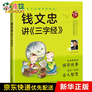 钱文忠讲三字经/给孩子的国学启蒙书