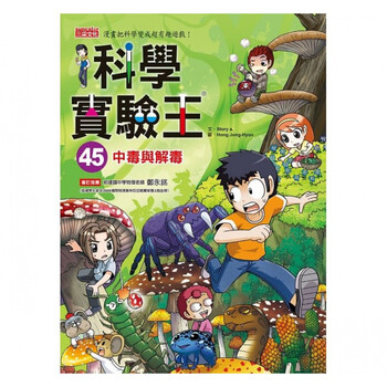 现货正版 科学实验王45：中毒与解毒 三采 漫画书籍 进口原版