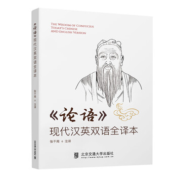 《论语》现代汉英双语全译本