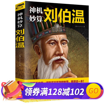 神机妙算 刘伯温