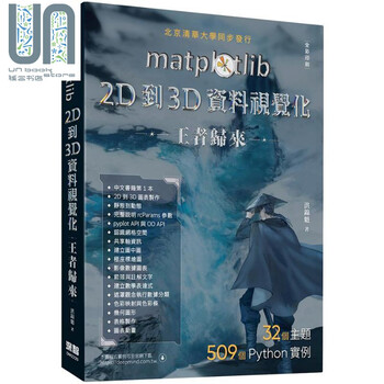 matplotlib 2D到3D资料视觉化*者归来 全彩印刷 港台原版 洪锦魁 深智数位