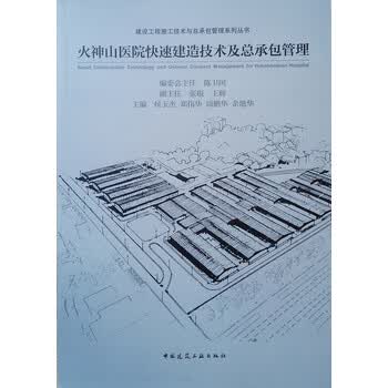火神山医院快速建造技术及总承包管理