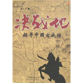 国家经典人文地理：决战地