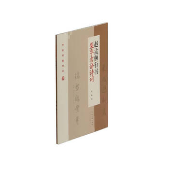 赵孟頫行书集字吉语诗词