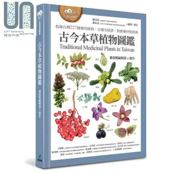 古今本草植物图鉴 收录台湾227种药用植物 含药名辩证 对应药材与植株 港台原版 陈昱璋 猫头鹰