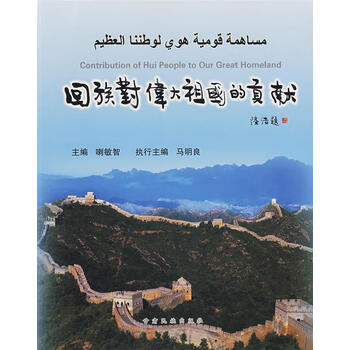 回族对伟大祖国的贡献 喇敏智 主编