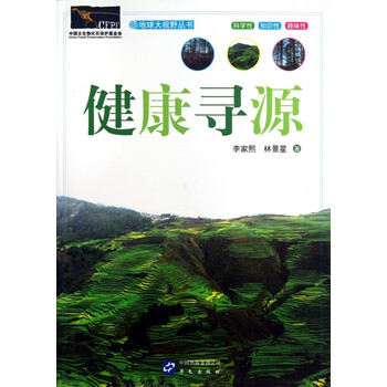 健康寻源/地球大视野丛书