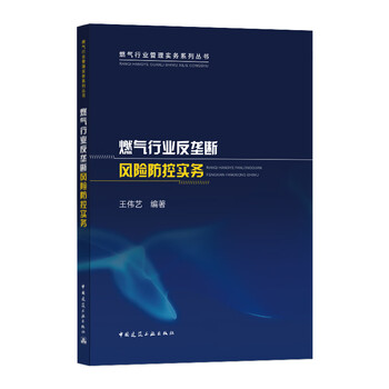 燃气行业反垄断风险防控实务