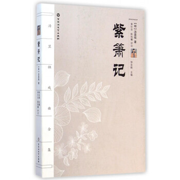 紫箫记/汤显祖戏曲全集