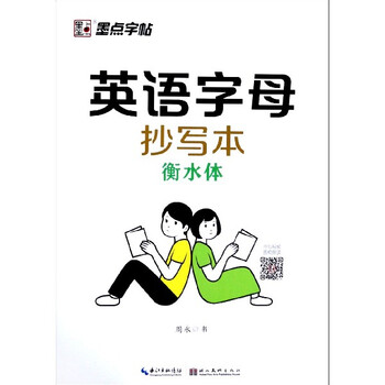 英语字母抄写本(衡水体)