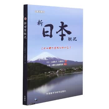 新日本概况(新) 大森和夫，大森弘子