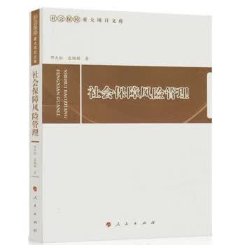 社会保障风险管理  邓大松  人民出版社  社会科学 书籍