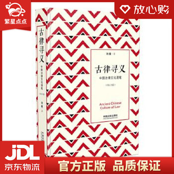 【新华正版】 古律寻义——中国法律文化漫笔：修订3版 刘星 中国法制出版社