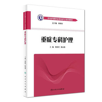 【新华正版】 中华护理学会专科护士培训教材·重症专科护理 李庆印,陈永强 人民卫生出版