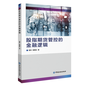 股指期货管控的金融逻辑