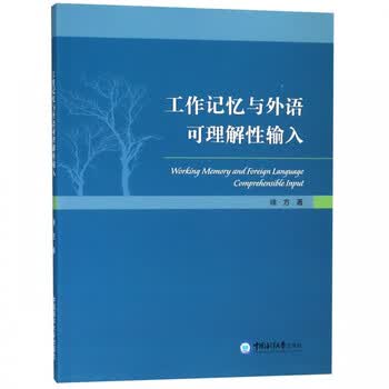 工作记忆与外语可理解性输入(英文版)