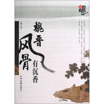 魏晋风骨有沉香 王鹏
