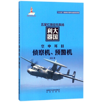 空中耳目(侦察机预警机)/五星红旗迎风飘扬大国利器