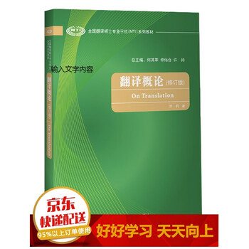 翻译概论（修订版）（全国翻译硕士专业学位MTI系列教材）【已选择系列为准】