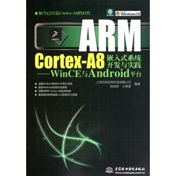 ARM Cortex-A8嵌入式系统开发与实践--WinCE与Android平台(附