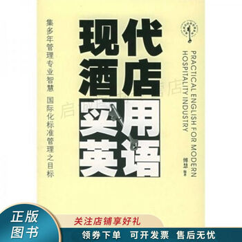 现代酒店实用英语 傅慧