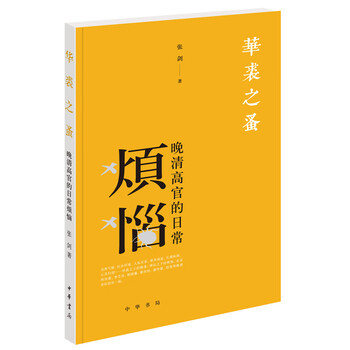 华裘之蚤——晚清高官的日常烦恼