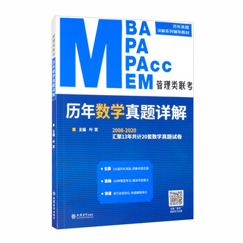 管理类联考历年数学真题详解