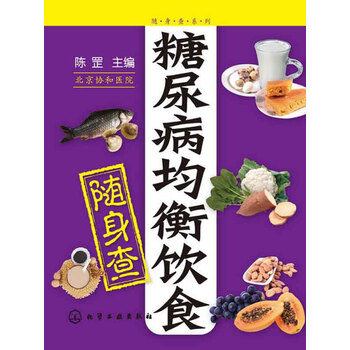 随身查系列：糖尿病均衡饮食随身查 【正版图书，放心购买】