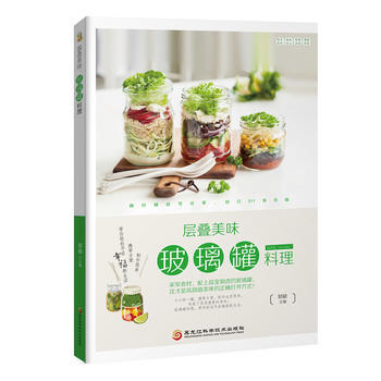 层叠美味：玻璃罐料理 郑颖 9787538892291 黑龙江科学技术出版社
