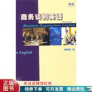 商务谈判英语高级