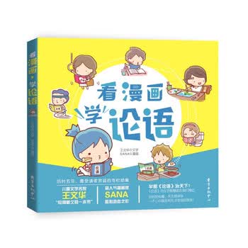 看漫画，学论语