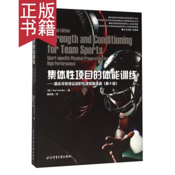  集体性项目的体能训练：高水平竞技运动的专项身体准备(第2版) 