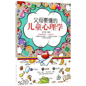 父母要懂的儿童心理学
