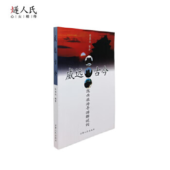 威远古今:陇西旅游导游解说词 张国柱